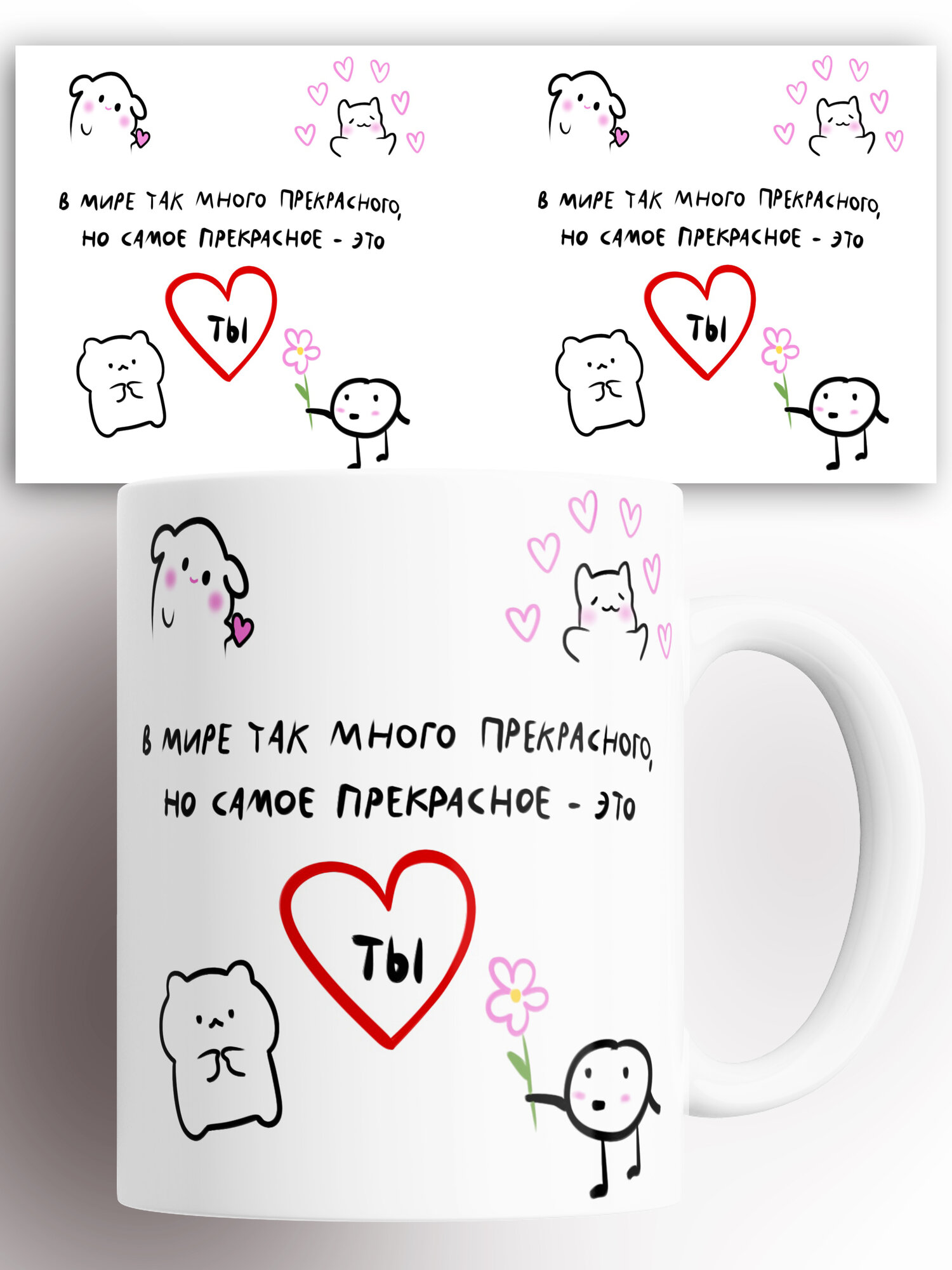 Кружка с принтом В мире так много прекрасного 330 мл