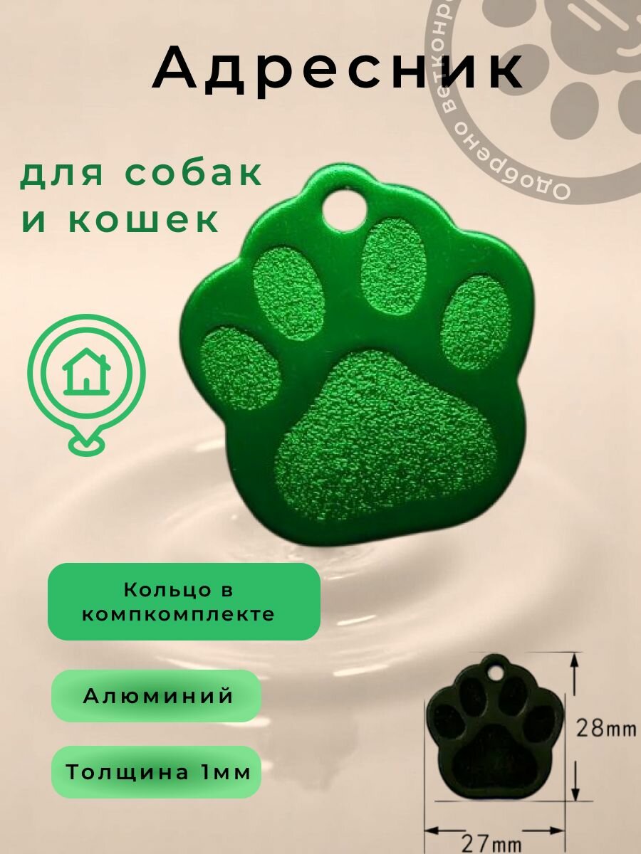 Адресники лапки - для собак, медальон металлический зеленый для контактов и клички