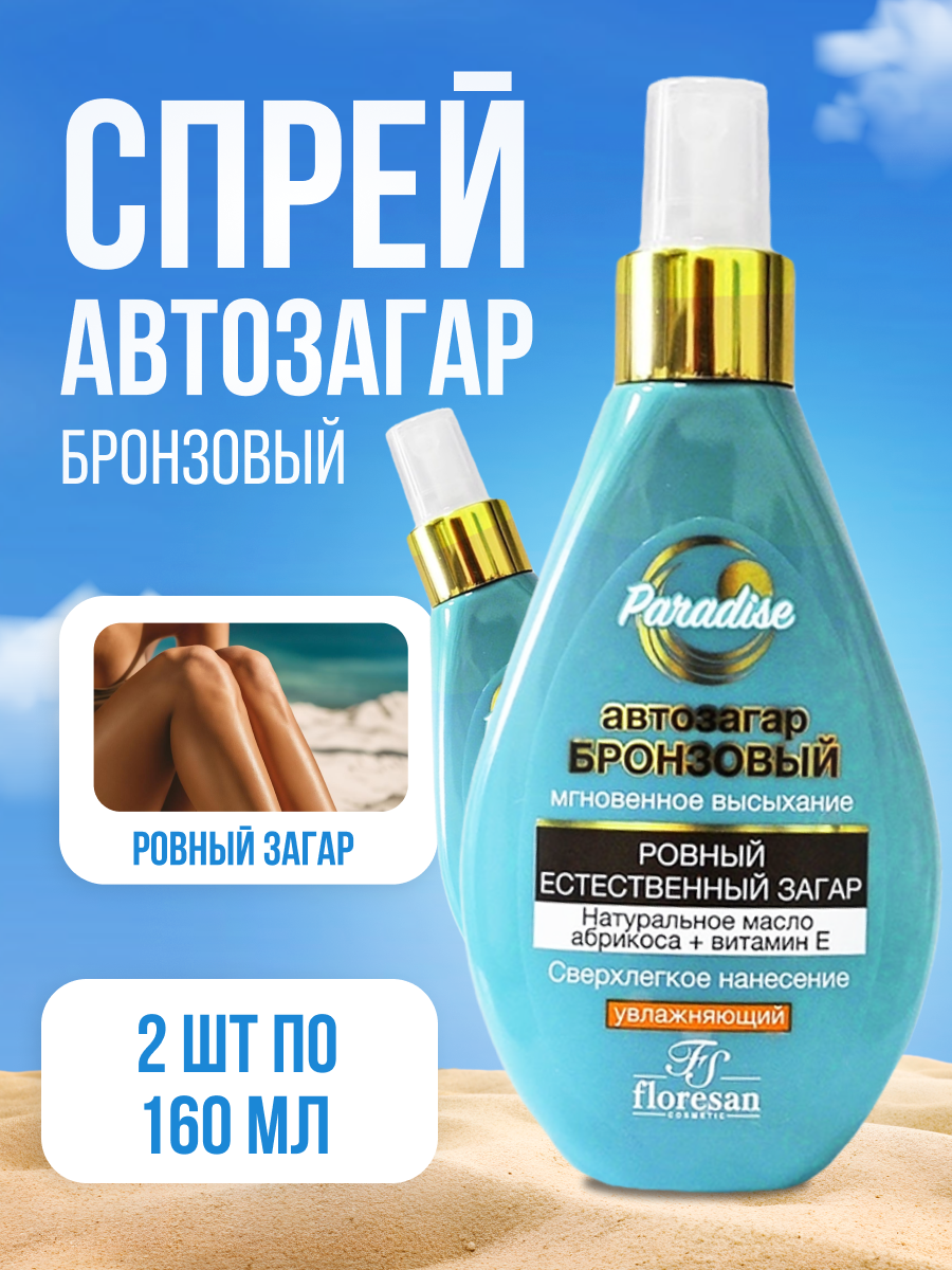 Автозагар спрей Floresan для лица и тела Бронзовый 160 мл 2 шт