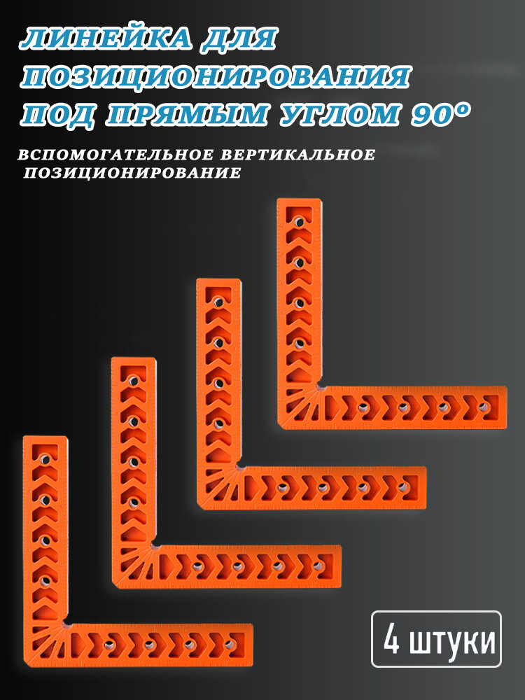 Набор угольников столярных, строительных 100х100 мм, 4 шт, пластиковые, линейка/угольник