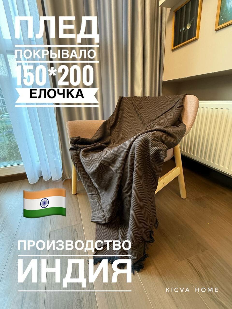 Плед Milano, шерсть, хлопок, производство Индия, практичный узор "Елочка" Коричневый