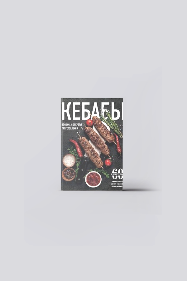 Кебабы : техника и секреты приготовления : 60 рецептов шиш-кебабов, дёнер-кебабов, люля-кебабов | Домашняя кулинария. Рецепты. Выпечка. Виноделие. Консервирование