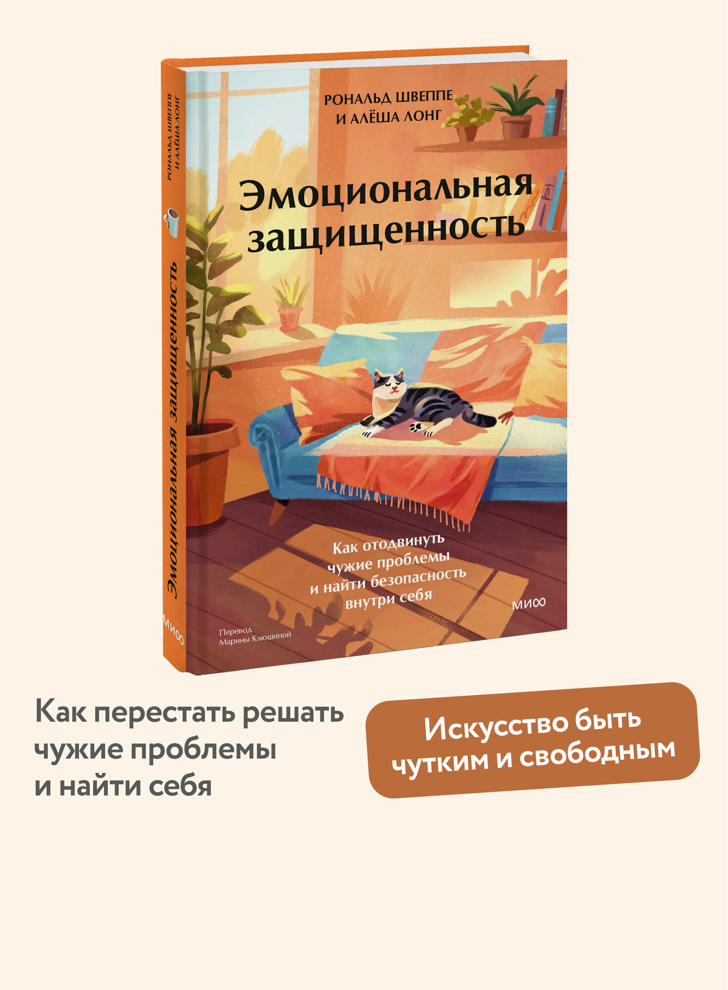 Рональд Швеппе, Алеша Лонг. Эмоциональная защищенность. Как отодвинуть чужие проблемы и найти безопасность внутри себя