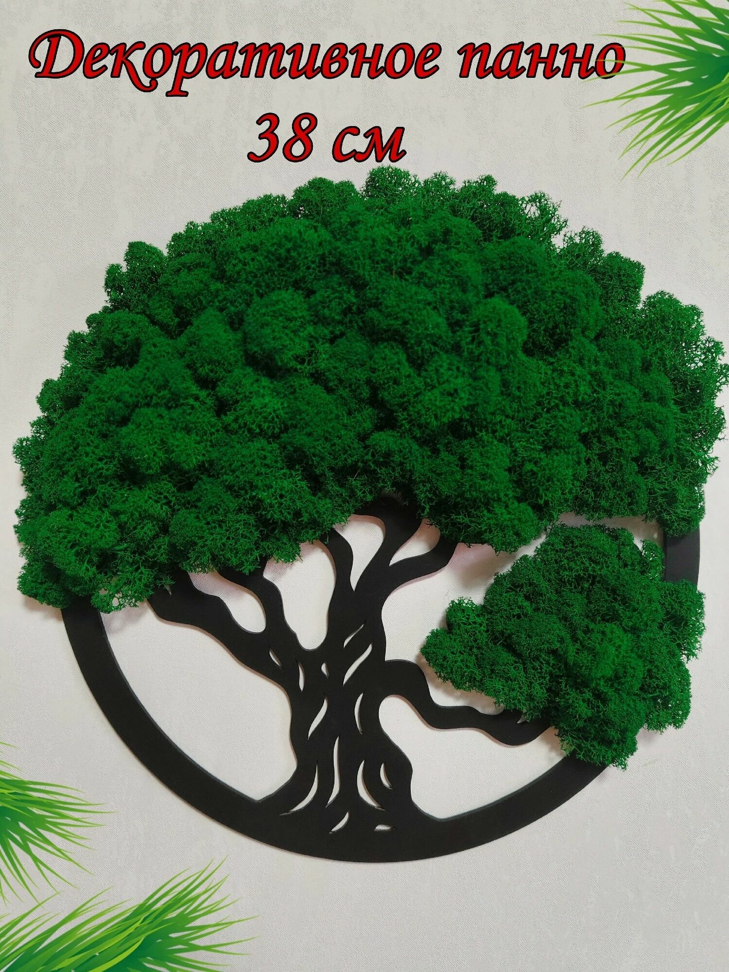 Декоративное панно со стабилизированным мхом 38 см. Картина на стену