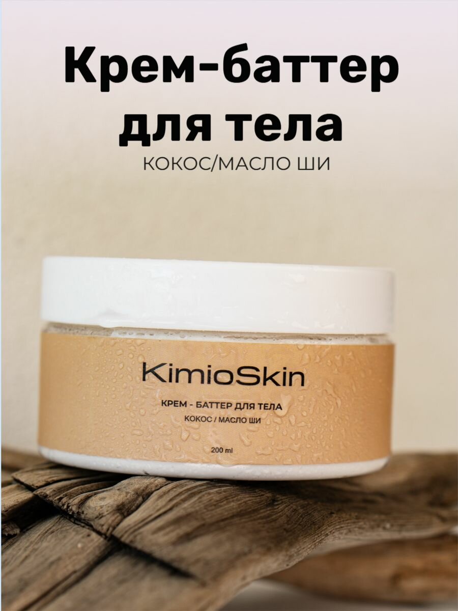 Крем для тела "Кокос - Масло Ши" KimioSkin, Глубокое увлажнение и питание, уход за кожей 24 часа, 200мл.