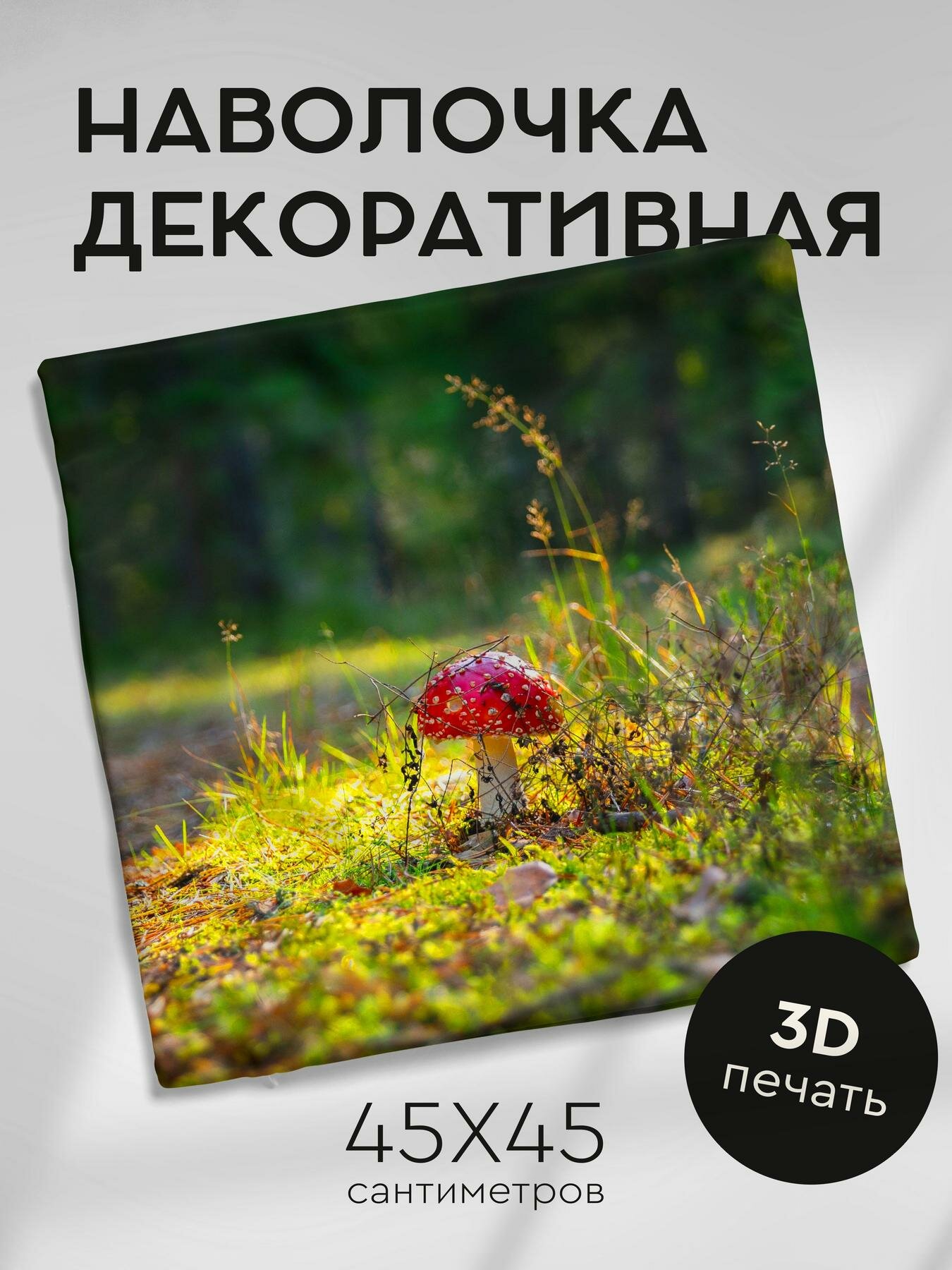 Наволочка декоративная, 45х45см / мухомор / гриб / трава