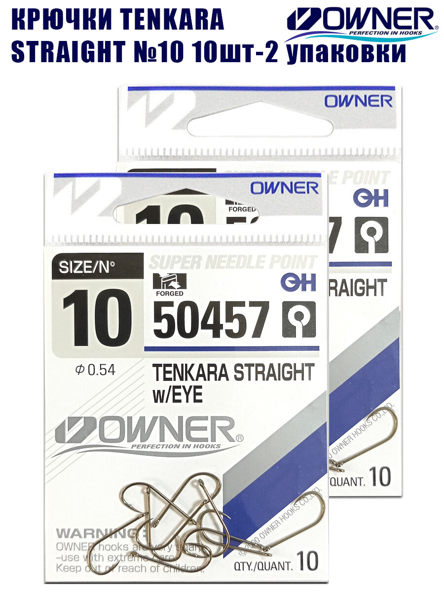Крючки рыболовные OWNER Tenkara Straight w/eye brown №10 10шт 2 упаковки