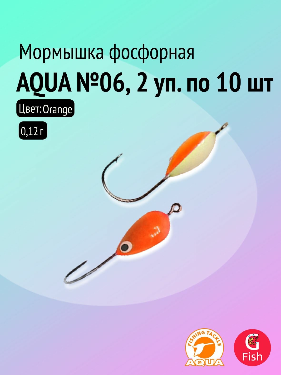 Мормышка фосфорная AQUA №06 Orange, крючок №10 (2 упаковки по 10 штук)