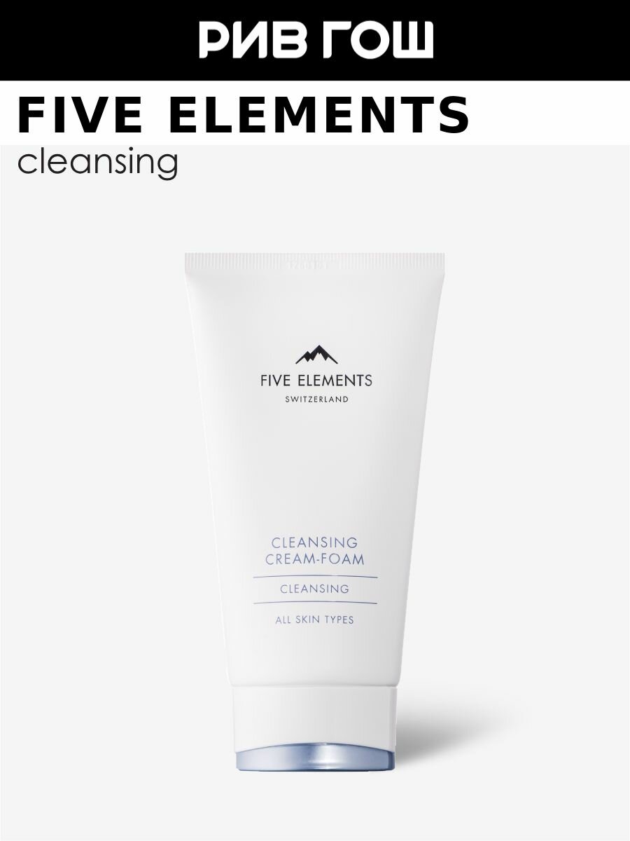 FIVE ELEMENTS Cleansing Cream-Foam Крем-пенка для умывания, 150 мл