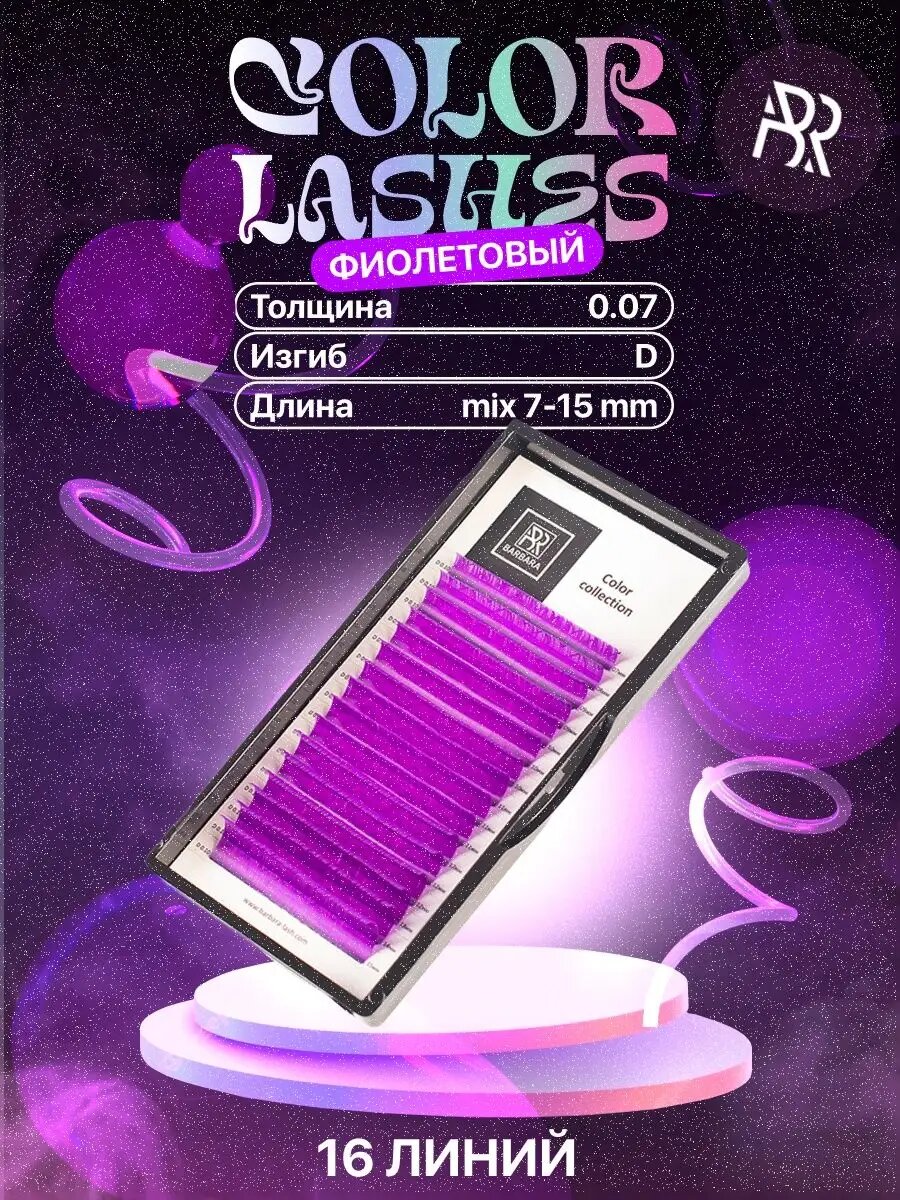 BARBARA Цветные ресницы для наращивания фиолетовые mix 0,07 / D / 7-15 mm / Фиолетовые ресницы Барбара микс 0.07 Д 7-15мм
