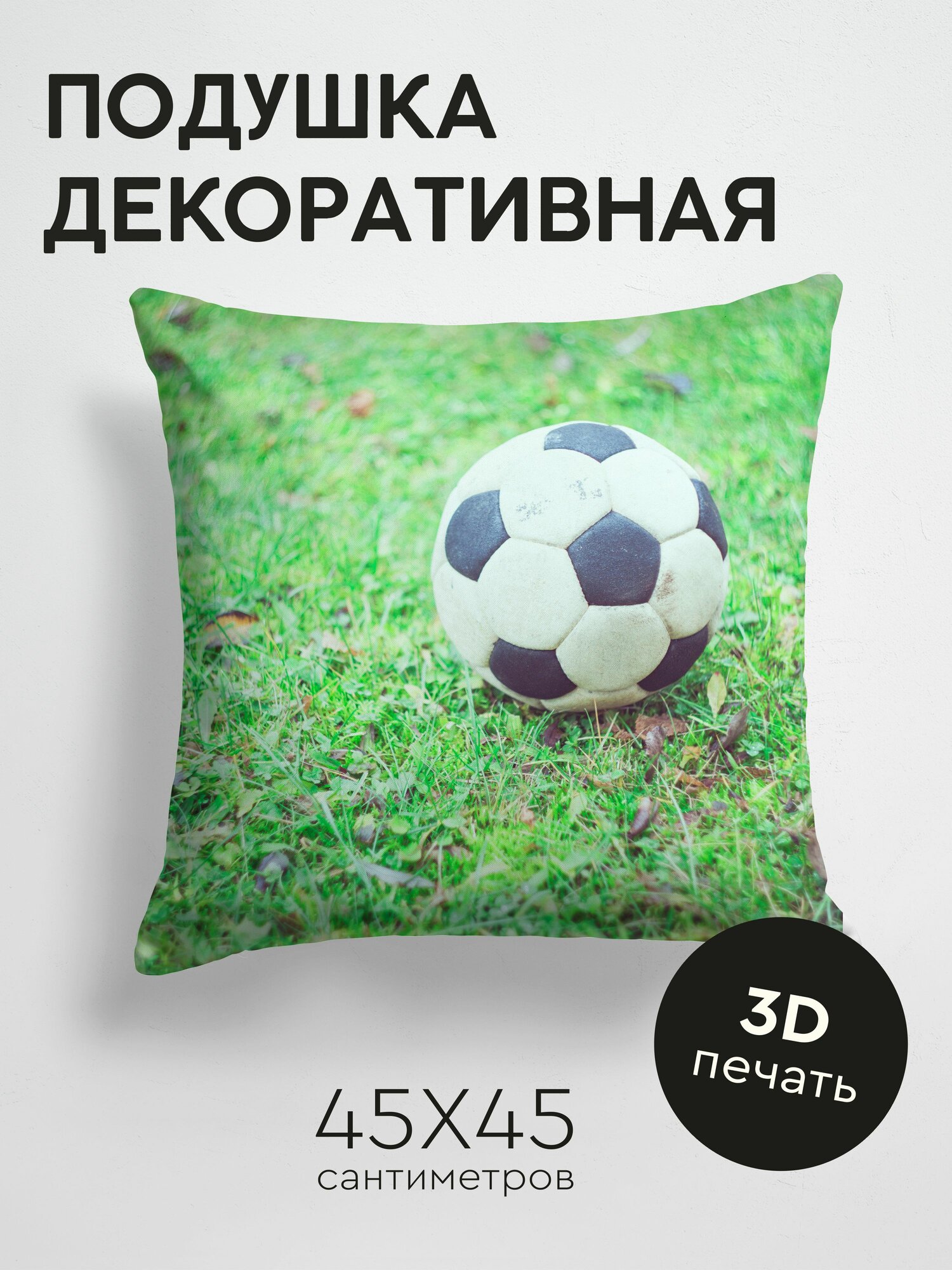 Подушка декоративная, 45x45см / Спорт / футбольный мяч / футбол / трава / размытость