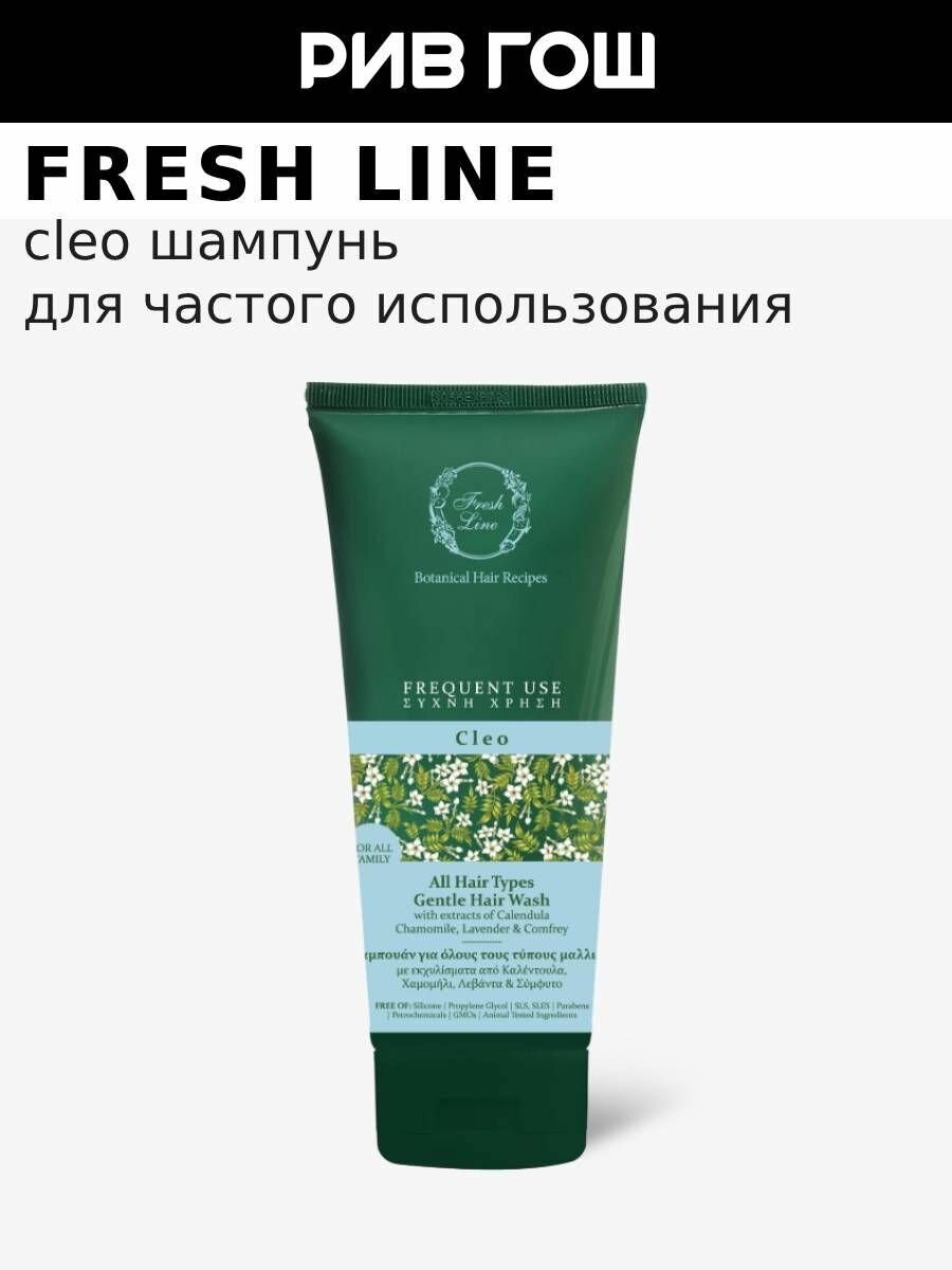 FRESH LINE "Клео" Шампунь для волос для частого использования, 200 мл