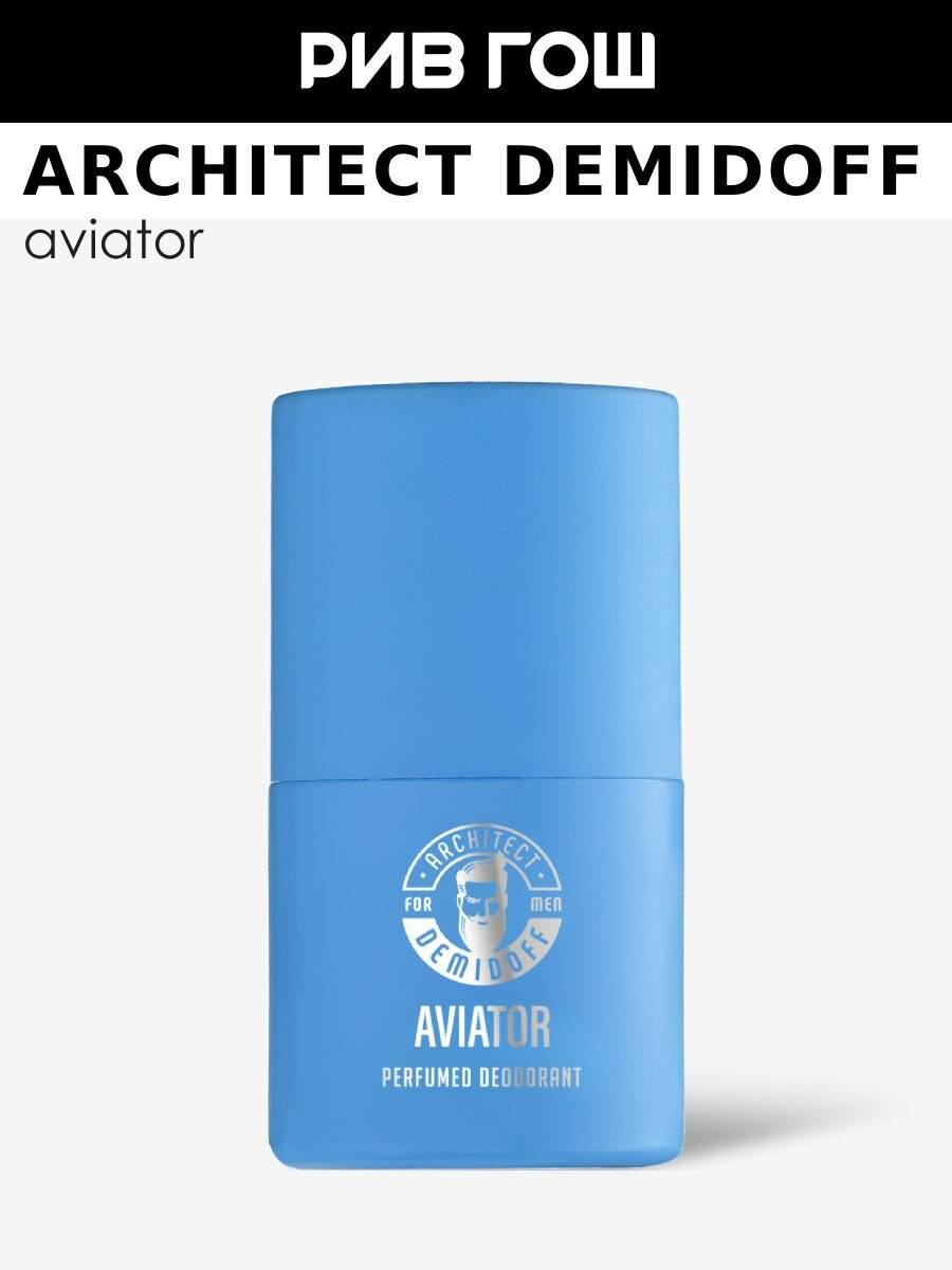 ARCHITECT DEMIDOFF Aviator Дезодорант для тела роликовый парфюмированный муж, 50 мл