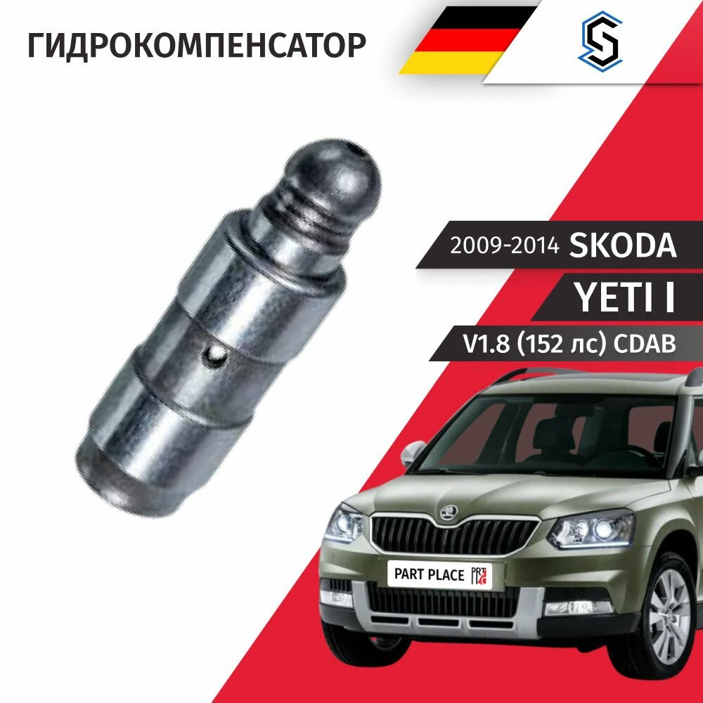 Гидрокомпенсатор Skoda Yeti (1) 5L V1.8 152лс CDAB 2009 - 2014, 1 шт STELLOX