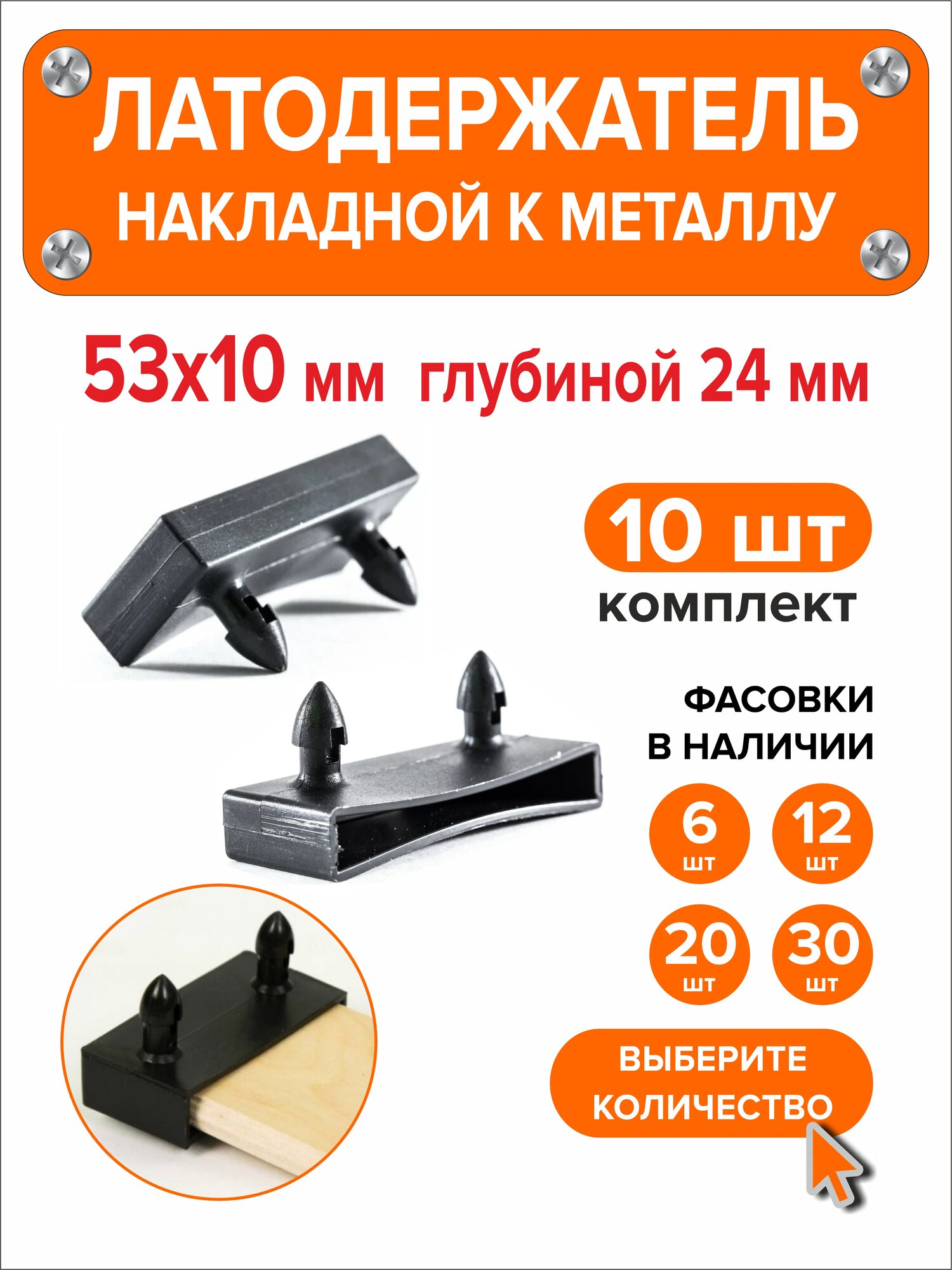 Латодержатель боковой 53мм х 10мм h24мм по металлу , пластиковый, черный,10 штук