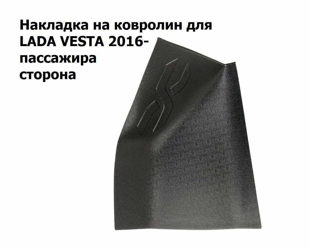Накладка пластиковая на ковролин пассажирская ArtForm для LADA Vesta 2016- г. в.