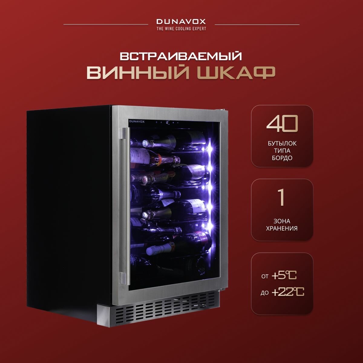 Винный шкаф встраиваемый Dunavox DAUF-40.138SS компрессорный (винный холодильник компрессорный на 40 бутылок)