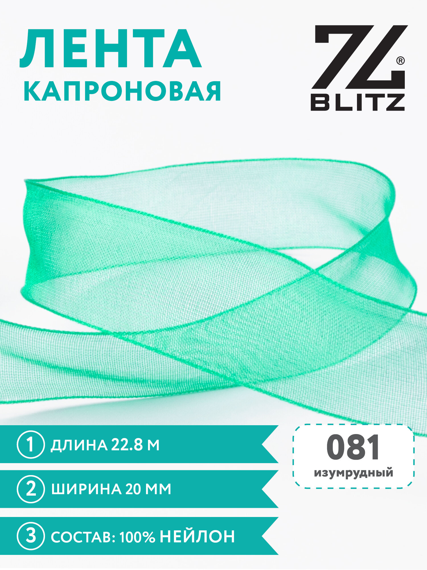 Лента капроновая 20 мм "BLITZ" OR-20 22.8 м №081 изумрудный