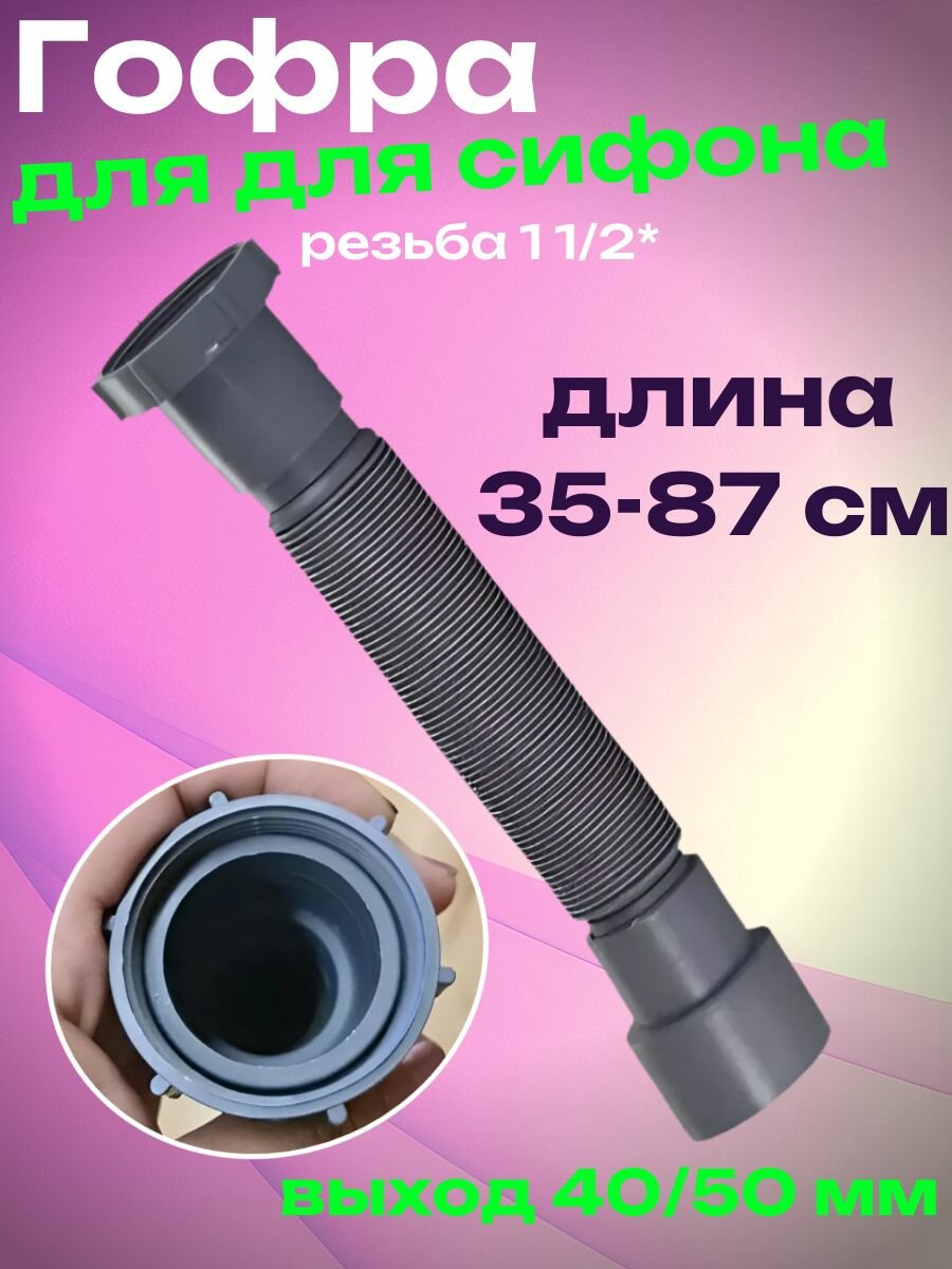 Гофра для сифона 50/40 резьба 1"1/2-45 мм.