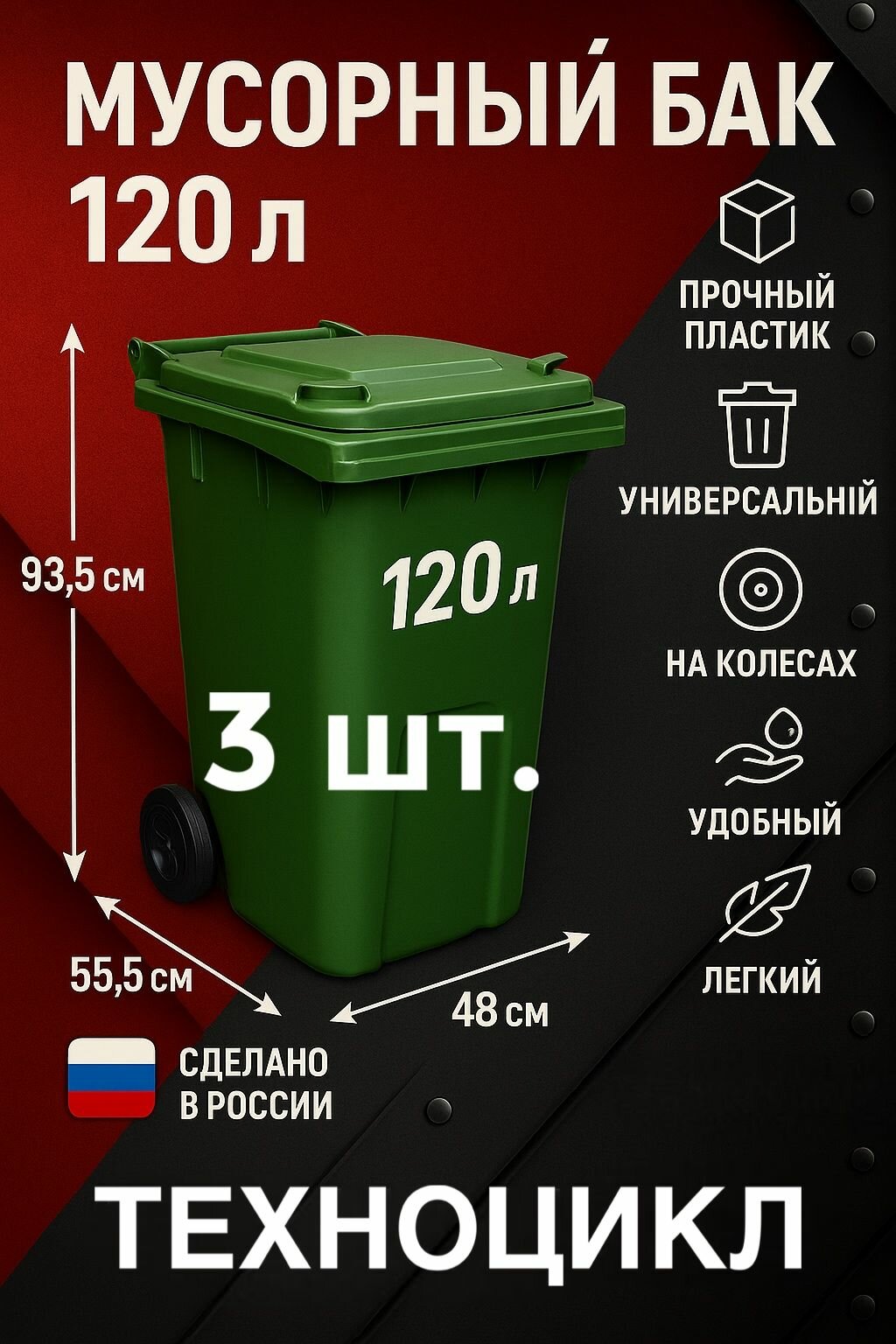 Стопка 3шт. Контейнер для мусора 120л мусорный бак с крышкой и колесами