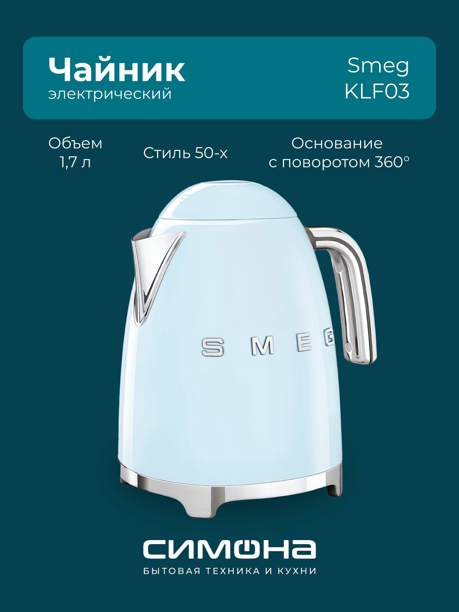 Чайник электрический SMEG KLF03PBEU, объем 1,7 л, 2400 Вт, база 360, фильтр от накипи, пастельно-голубой, глянцевый