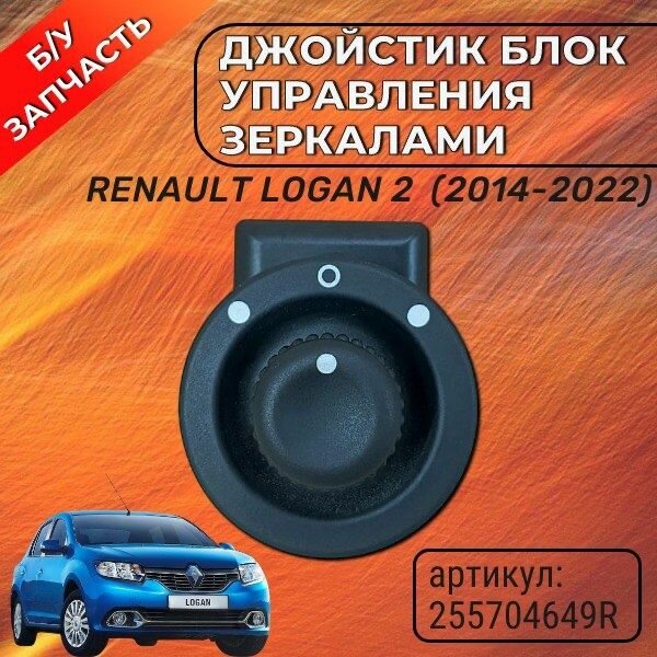 Джойстик управления зеркалами Б/У Renault Logan 2 (2014-2022)