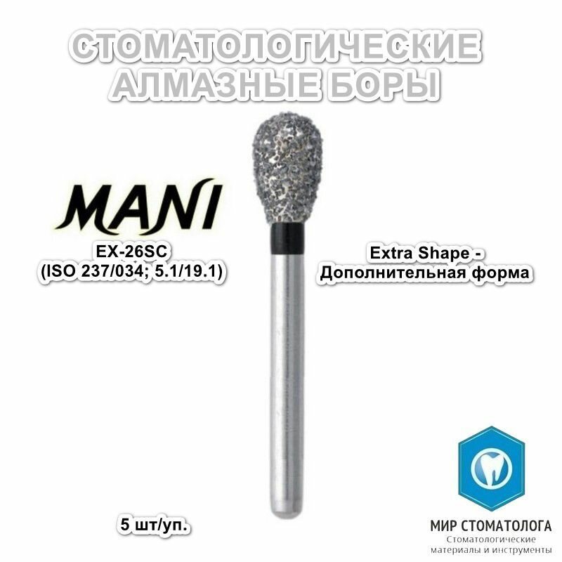 Боры алмазные Mani Dia-Burs EX-26SC (дополнительная форма) 5 шт