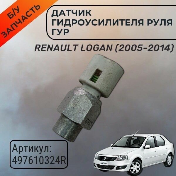 Датчик гидроусилителя руля гур Renault Logan (2005-2014)
