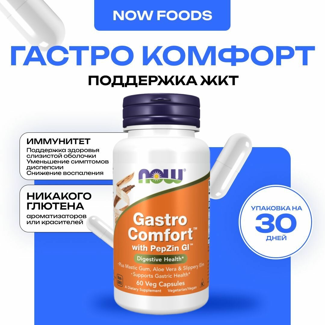 NOW Gastro Comfort With Pepzin Gi, Гастрокомфорт, для желудка, 60 капсул