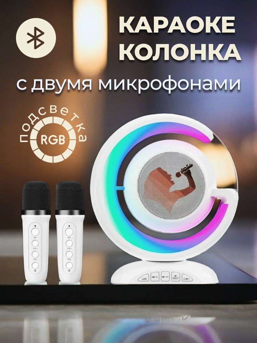 Беспроводная караоке-колонка с Bluetooth и двумя микрофонами, белая