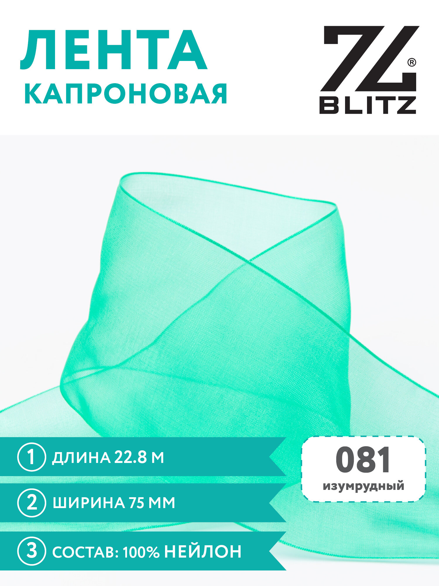 Лента капроновая 75 мм "BLITZ" OR-75 22.8 м №081 изумрудный