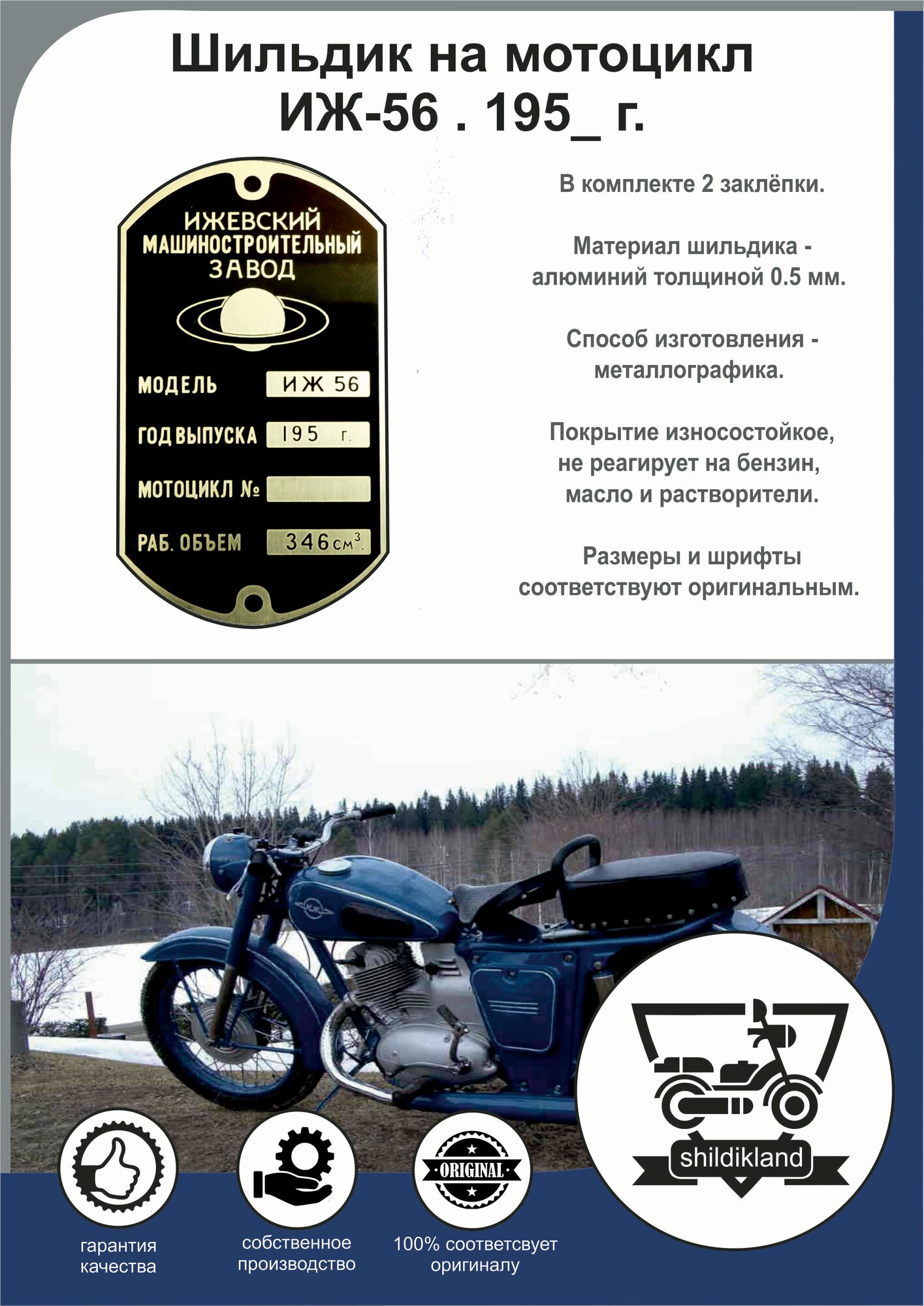 Шильдик на мотоцикл ИЖ-56 . 195_ г.