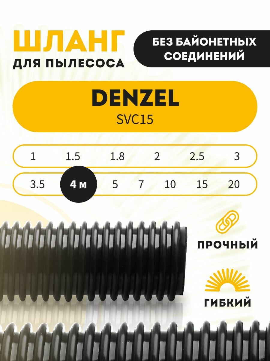 Шланг гибкий для пылесоса DENZEL SVC15 4 м