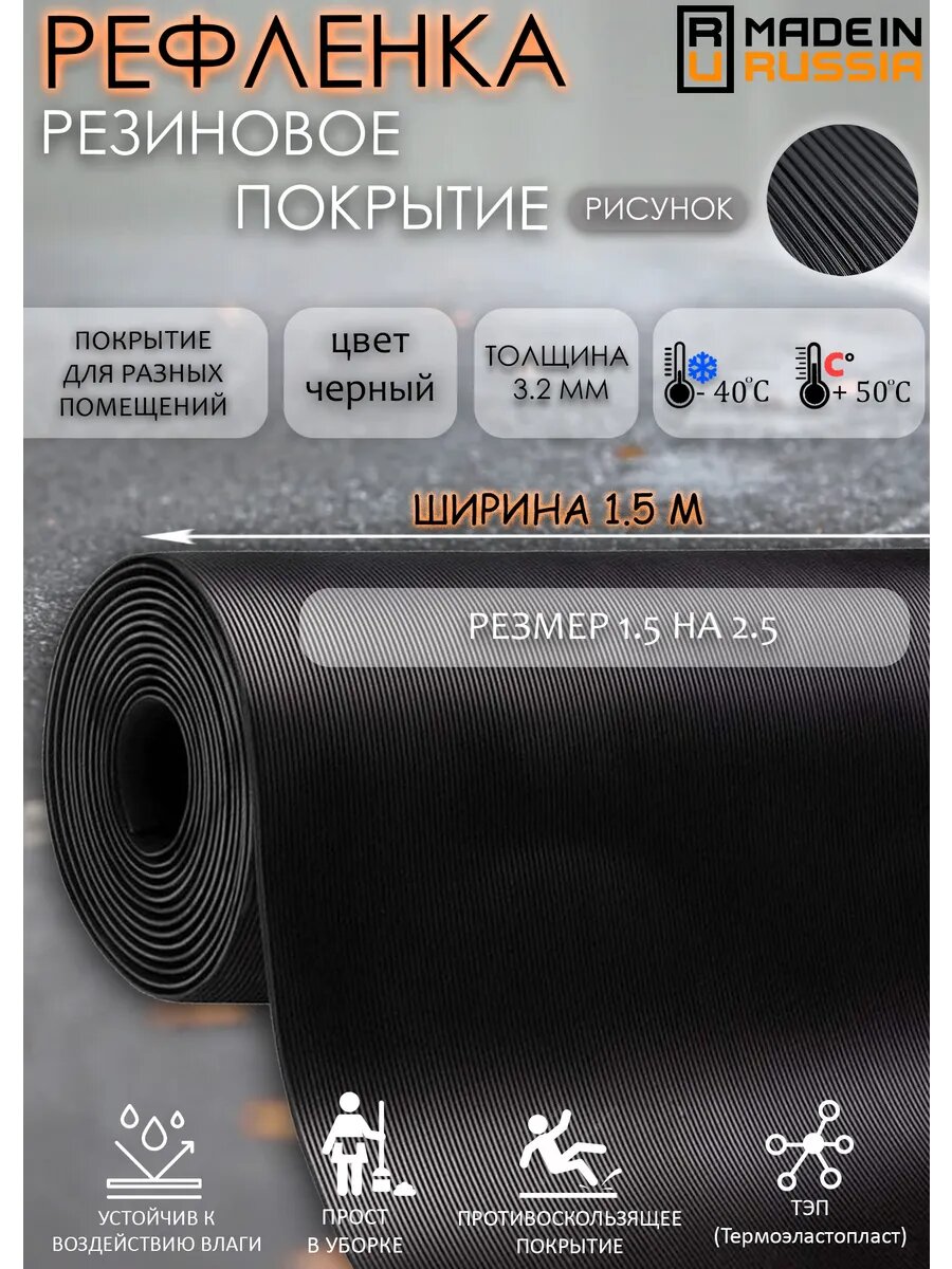 Резиновое покрытие для улицы 1,5х2,5 (Рифленка, Черная)