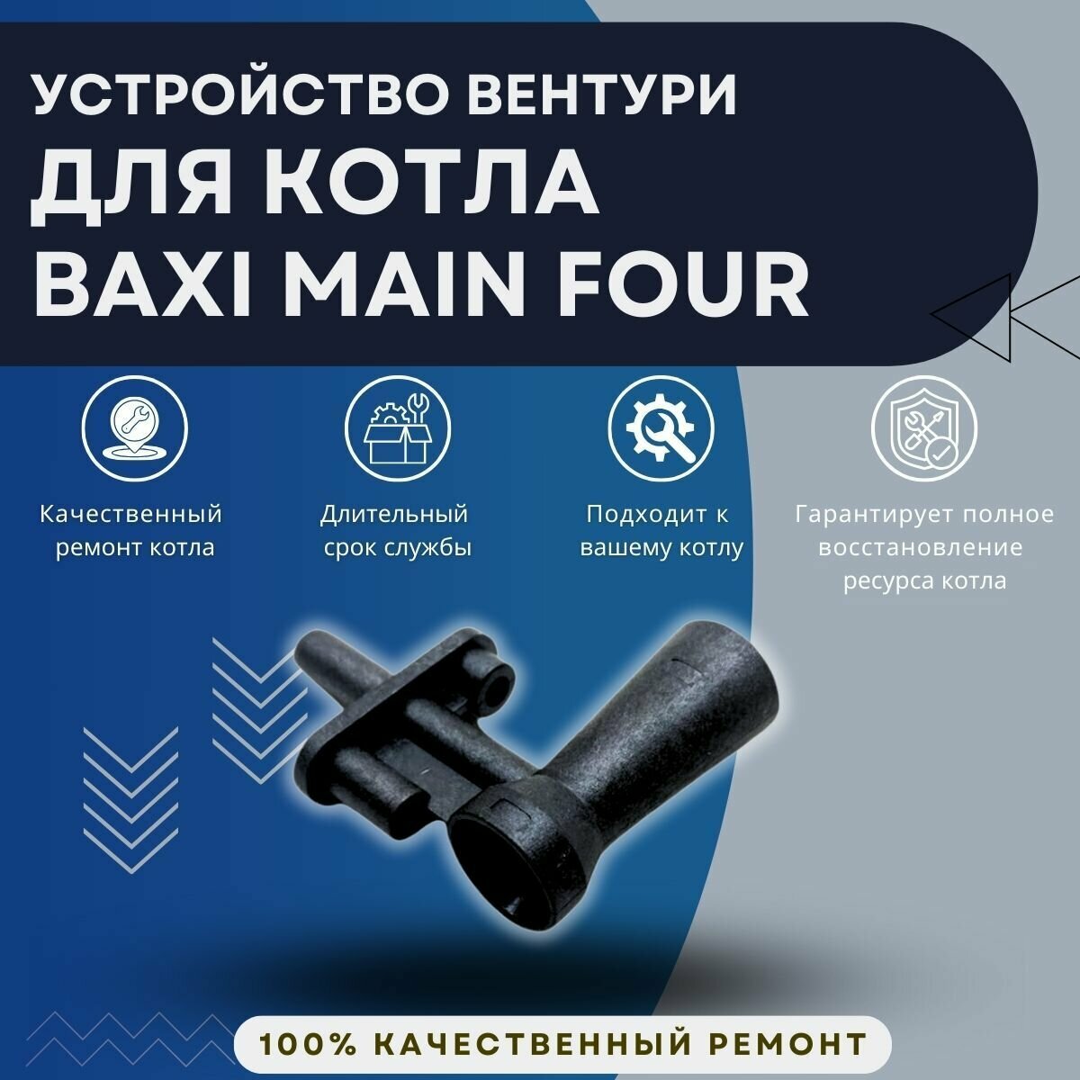 Устройство Вентури для котла Baxi MAIN Four (KGustvenMAINFr)