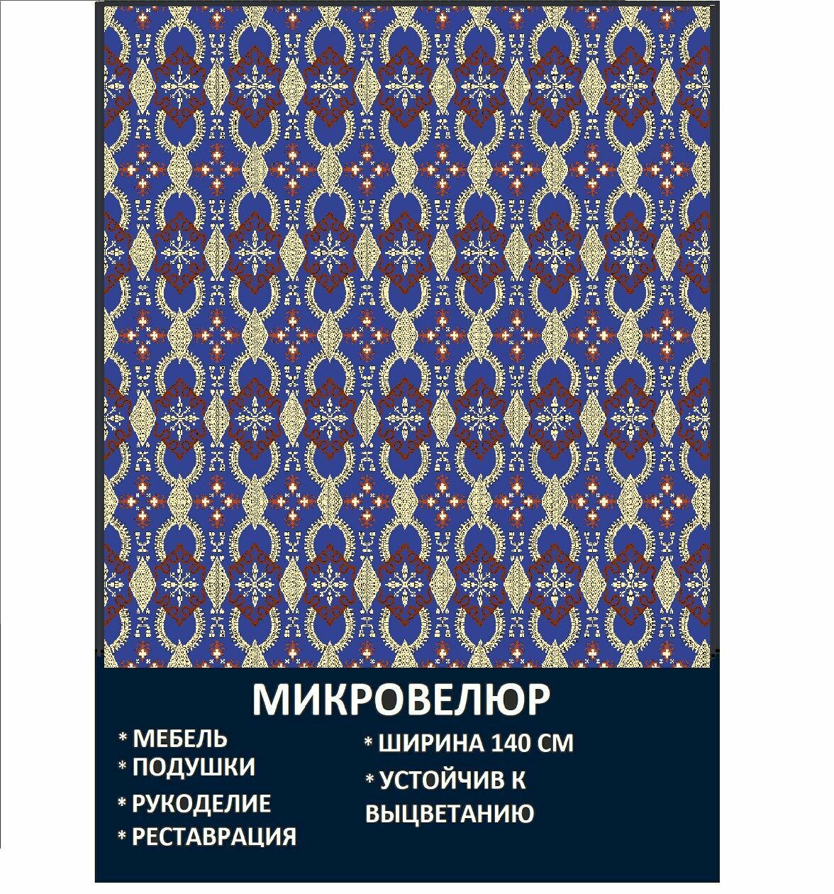 Мебельная ткань Микровелюр Сапфир