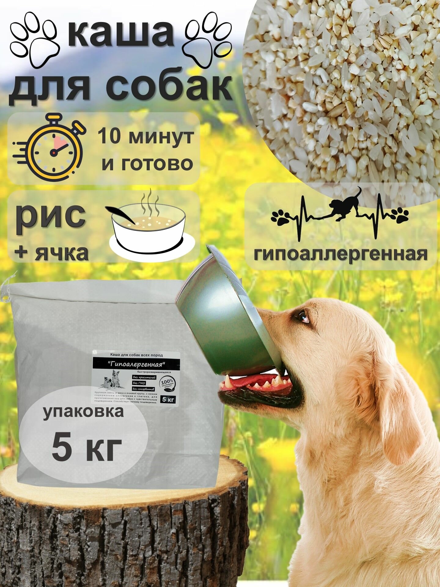 Каша для собак с рисом Гипоаллергенная смесь круп быстроразваривающаяся, 5 кг