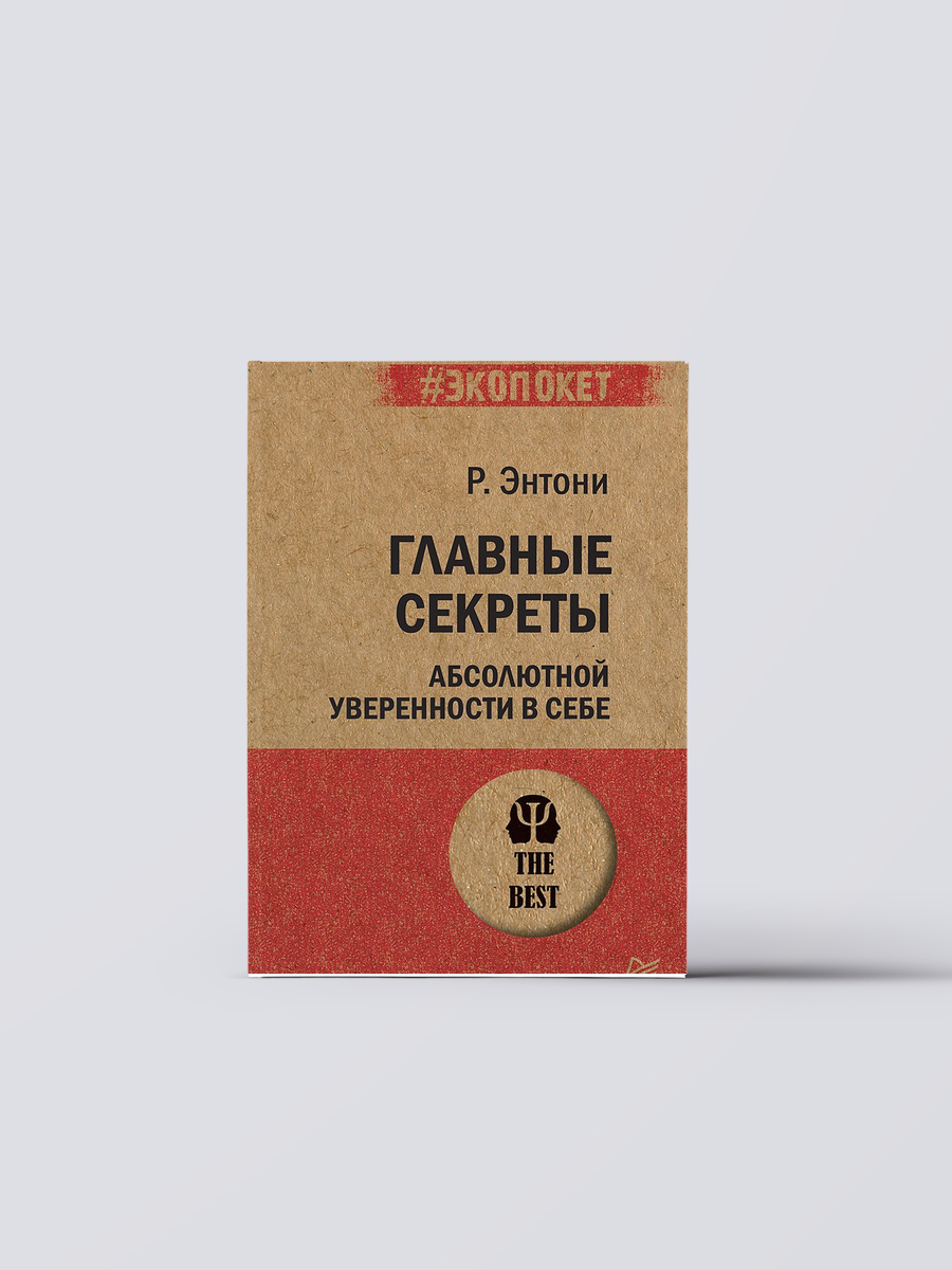 Главные секреты абсолютной уверенности в себе (#экопокет) | Роберт Н. Энтони