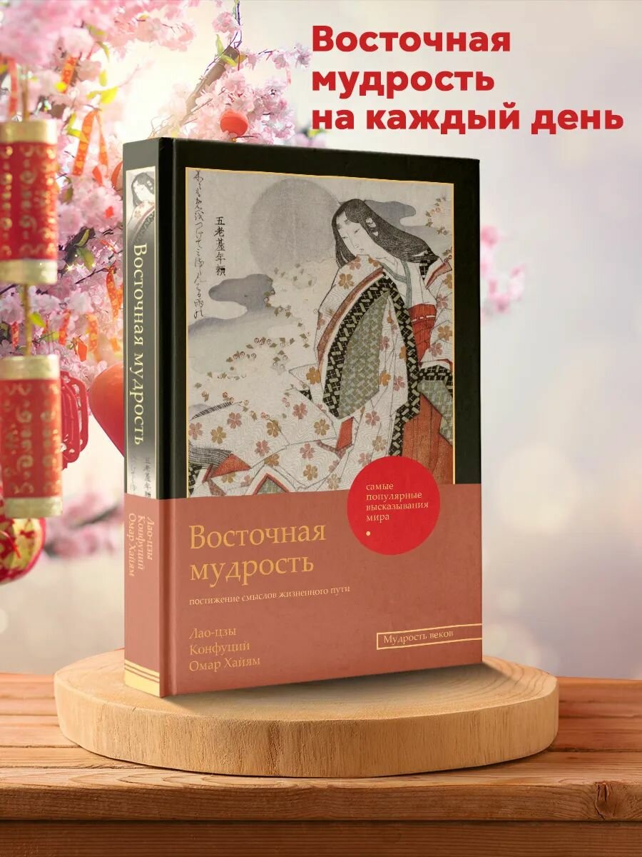 Восточная мудрость постижение смыслов жизненного пути