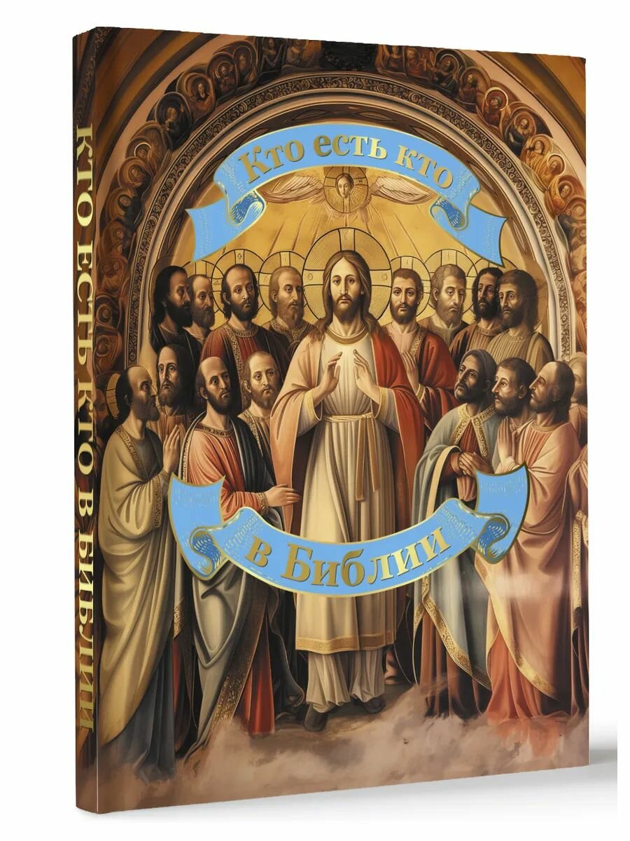Кто есть кто в Библии