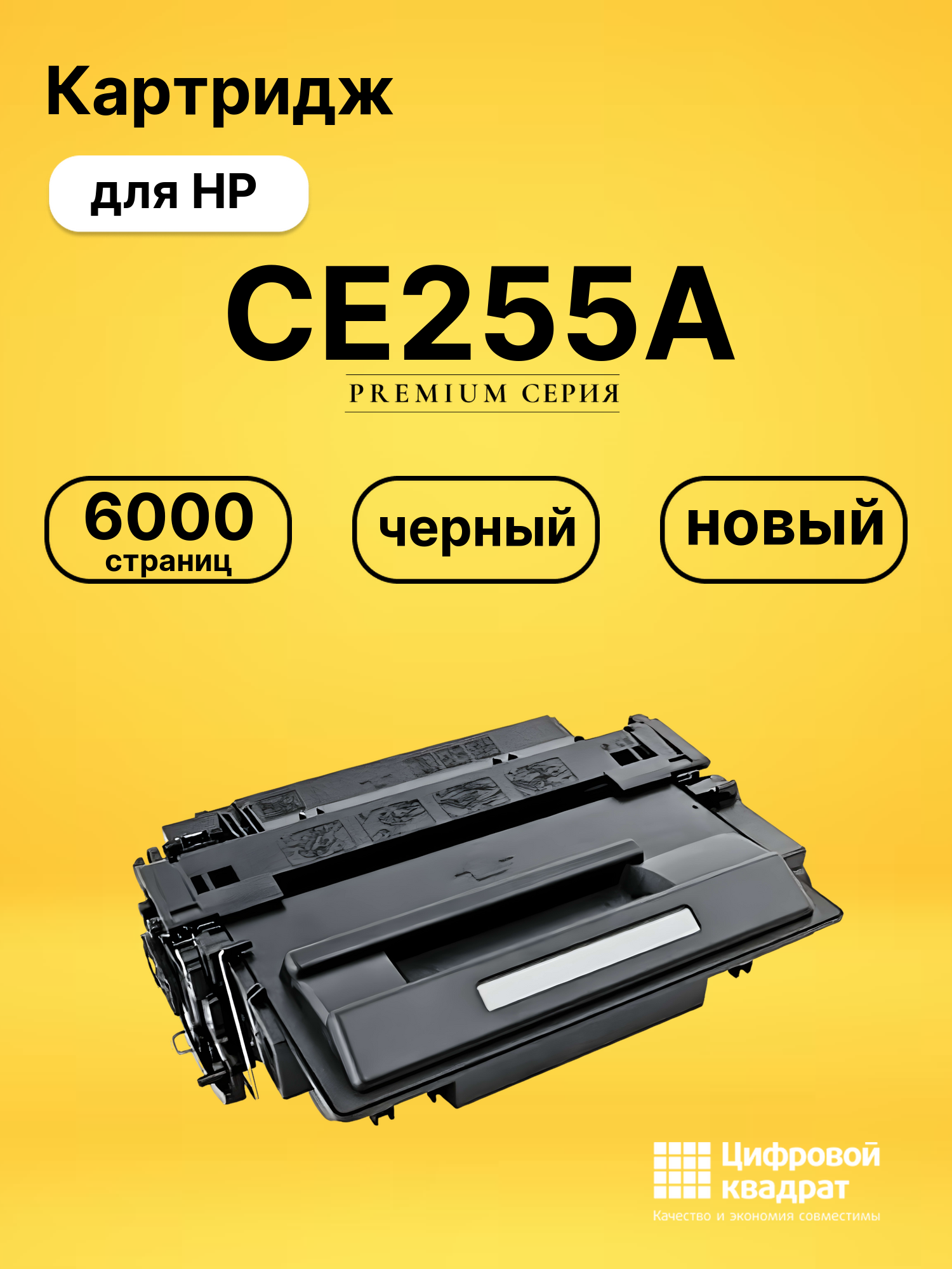 Картридж CE255A для принтеров HP LJ P3010, LJ Pro M521dn, LJ Pro M521dw, M525dn, LJ P3015, LJ P3015d, LJ P3015dn черный