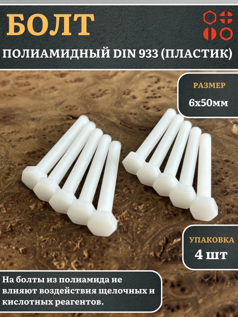 Болт полиамидный 6х50 мм DIN 933 (пластик), 4 шт.