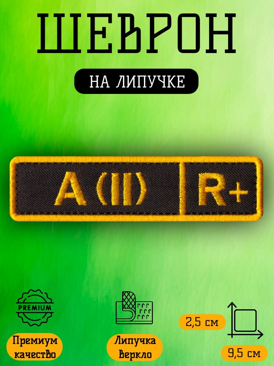 Нашивка, шеврон на липучке Группа крови Вторая положительная
