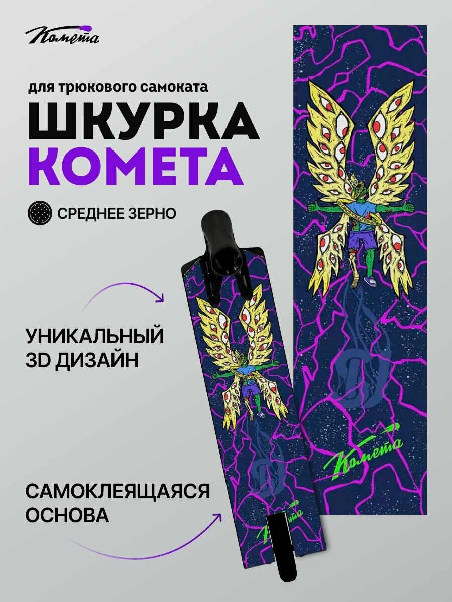 Шкурка для трюкового самоката Комета Сазон