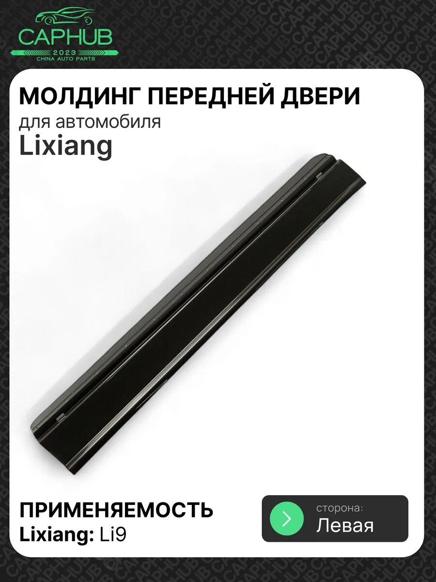 Наружный молдинг передней левой двери LIXIANG L9