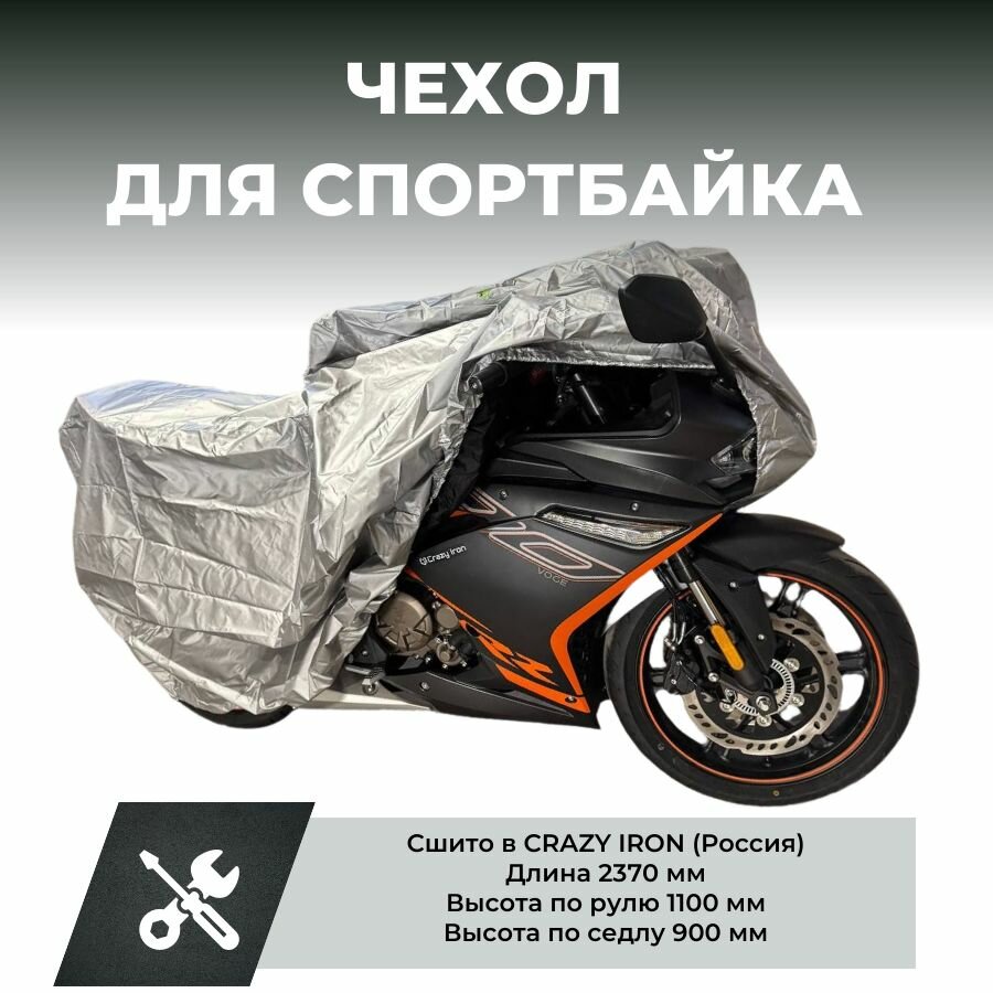 Чехол для мотоцикла CRAZY IRON малый (Серебристый) 2370х1100х900 мм
