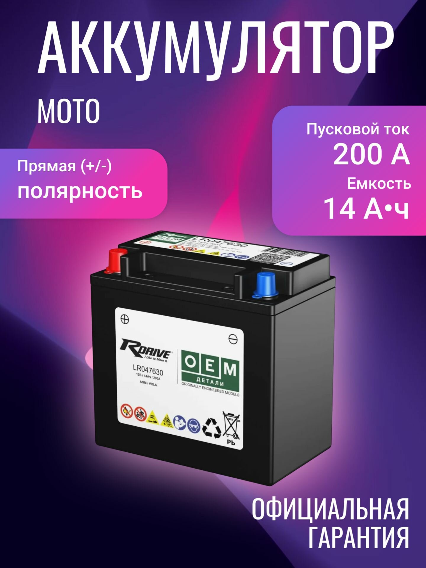 Аккумулятор для мототехники RDrive OEM LR047630 (LAND ROVER) YTX14-BS 12В 14Ач 200А, Прямая полярность