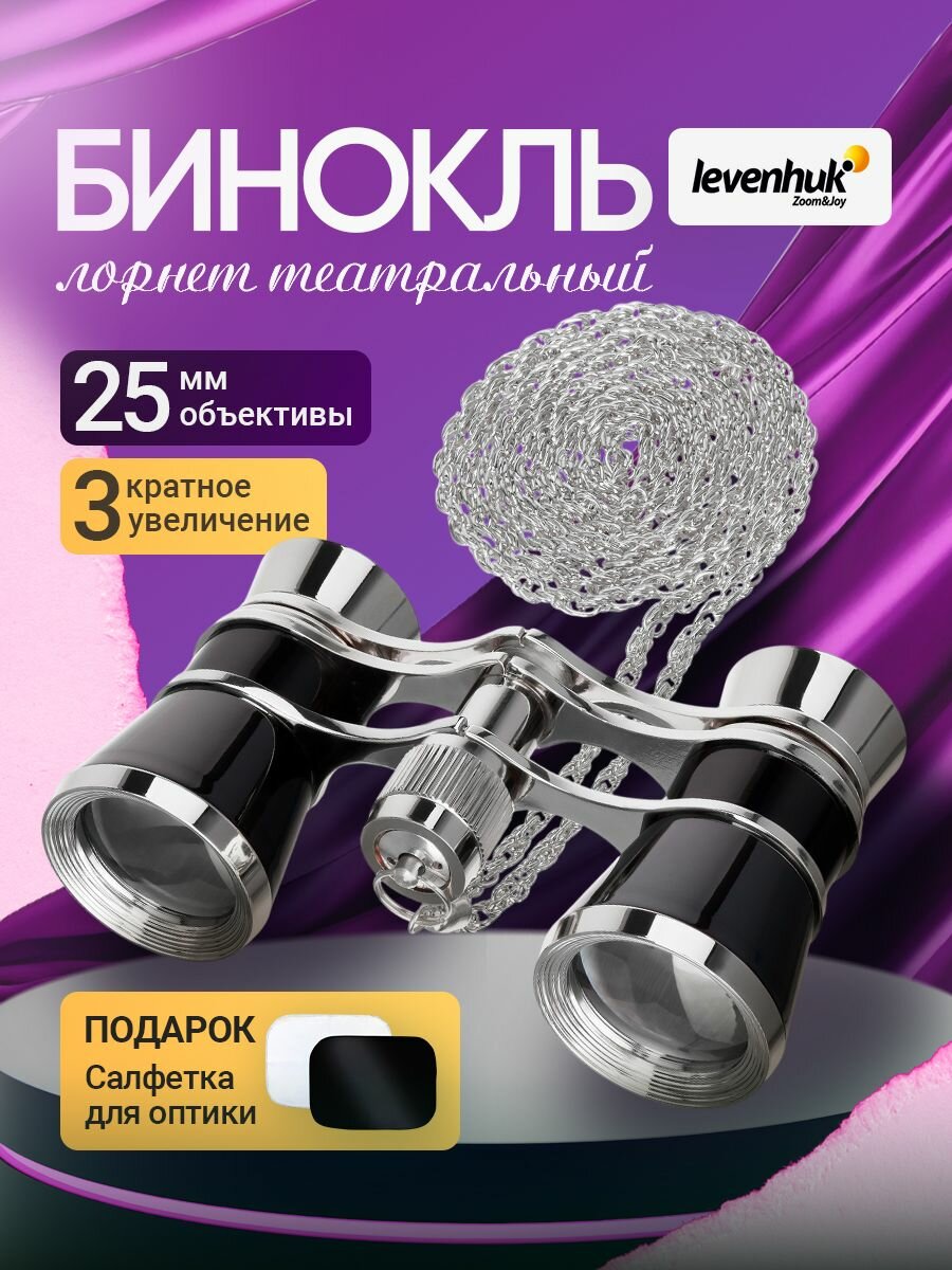 Театральный бинокль Levenhuk Broadway 325B
