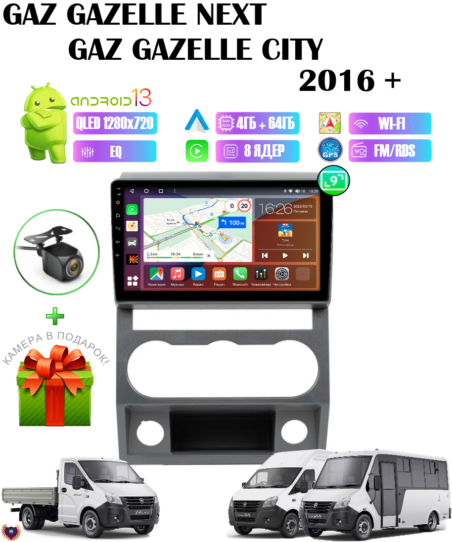 Магнитола на ГАЗ Газель Next / GAZ Gazelle Next / ГАЗ Газель City / GAZ Gazelle City (2016+), 4/64 GB, Android 13, Bluetooth, WiFi, CarPlay, Android Auto, GPS, 8 ядер процессор + переходная рамка