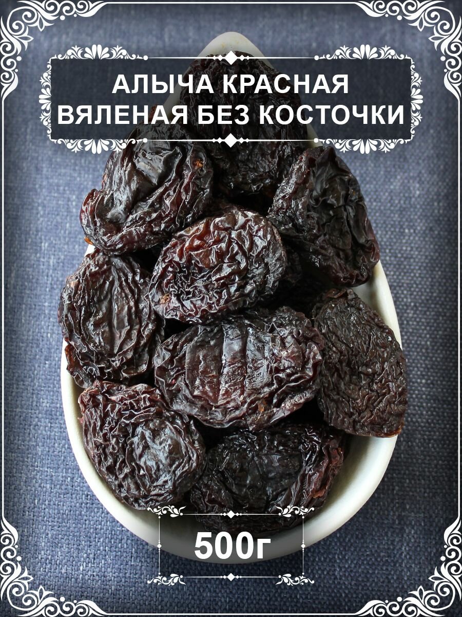 Алыча красная вяленая без косточки, для компота, 500 гр.